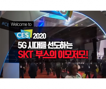 [SK텔레콤] Welcome to CES 2020, 5G 시대를 선도하는 SKT 부스의 이모저모! – SK텔레콤 뉴스룸