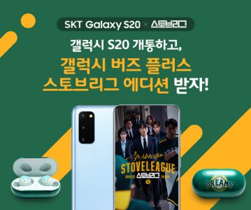 SKT 갤럭시 S20 개통하고, 갤럭시 버즈 플러스_스토브리그 에디션 받자! – SK텔레콤 뉴스룸
