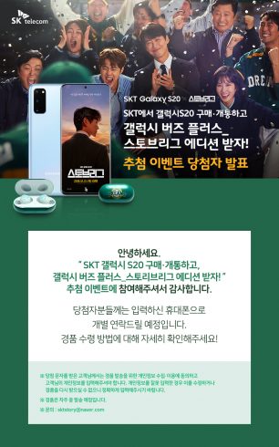 SKT 갤럭시 S20 개통하고, 스토브리그 에디션 받자! 당첨자 발표 – SK텔레콤 뉴스룸