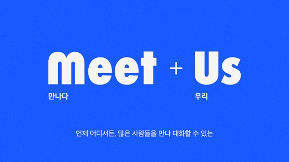 알고 쓰면 더 재밌다! MeetUs(미더스) 브랜드 개발 스토리 – SK텔레콤 뉴스룸