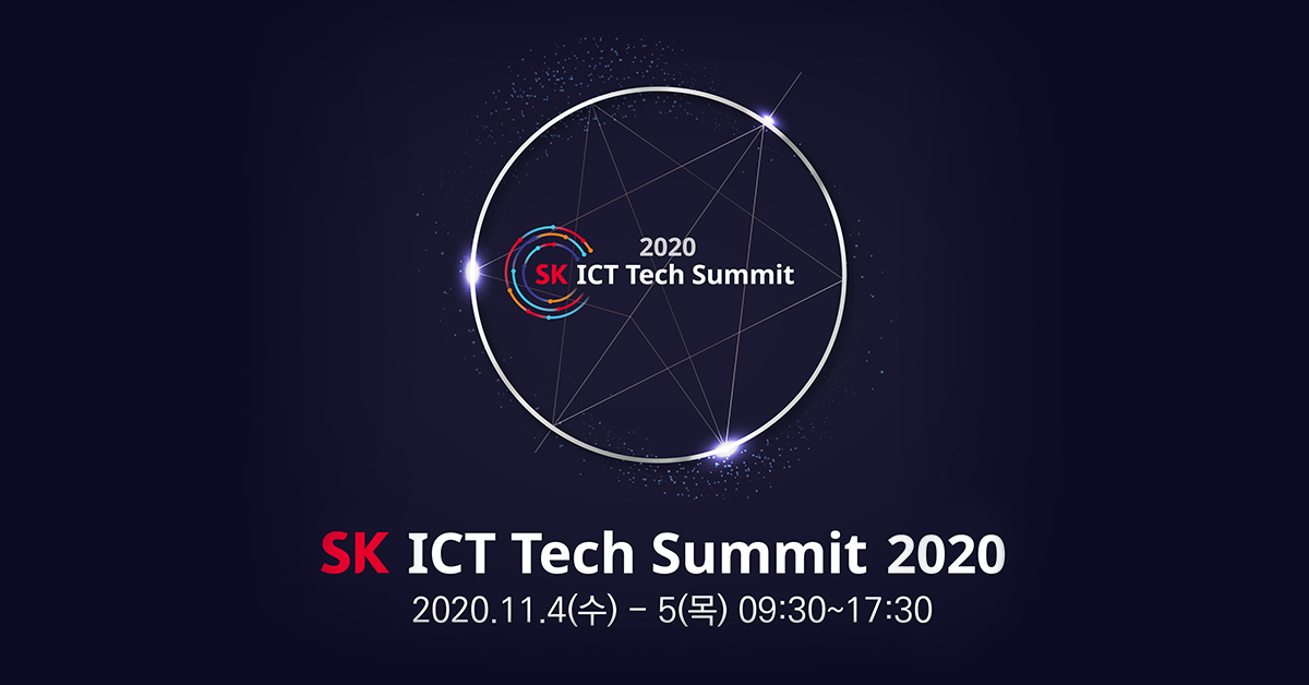 ICT 최신 트렌드를 만나다! ‘SK ICT 테크 서밋 2020’ – SK텔레콤 뉴스룸
