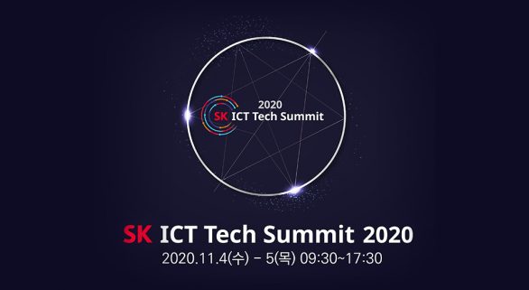ICT 최신 트렌드를 만나다! ‘SK ICT 테크 서밋 2020’ – SK텔레콤 뉴스룸