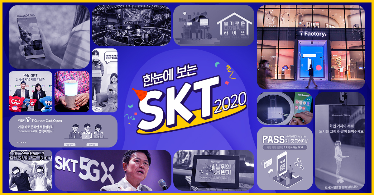 [한눈에 보는 SKT 2020] 위기 속 ICT 혁신 빛났다 – SK텔레콤 뉴스룸