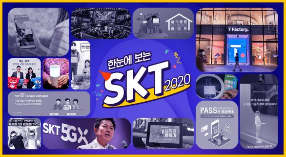 [한눈에 보는 SKT 2020] 위기 속 ICT 혁신 빛났다 – SK텔레콤 뉴스룸