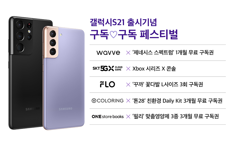 풍성한 구독 서비스, 최대 145만원 구매 혜택 쏜다! SKT 갤럭시S21 사전예약 시작 – SK텔레콤 뉴스룸