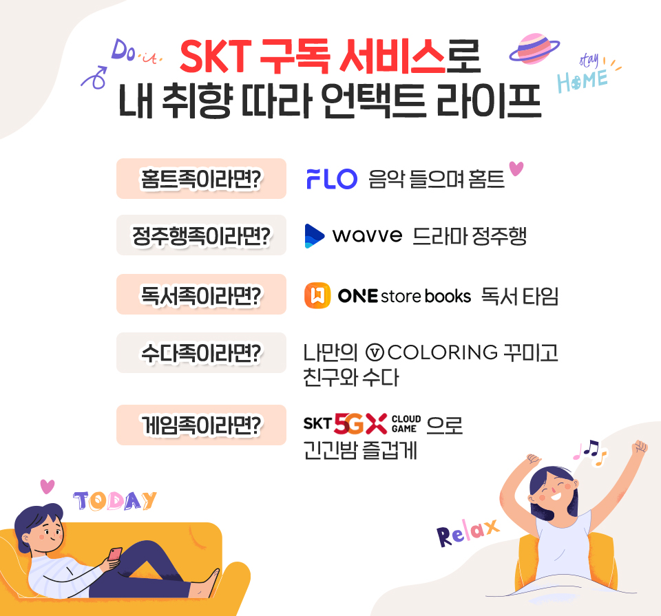 구독이 대세! SKT 5대 구독 서비스로 즐기는 언택트 라이프! – SK텔레콤 뉴스룸