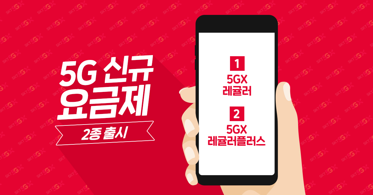“나에게 꼭 맞춘 5G 요금제” SKT 5G 신규 요금제 2종 출시 – SK텔레콤 뉴스룸