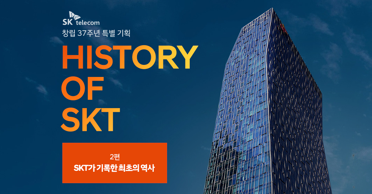 [SKT 창립 37주년 특별기획] 2편, 2G에서 5G까지 SKT가 기록한 ‘최초의 역사’ – SK텔레콤 뉴스룸