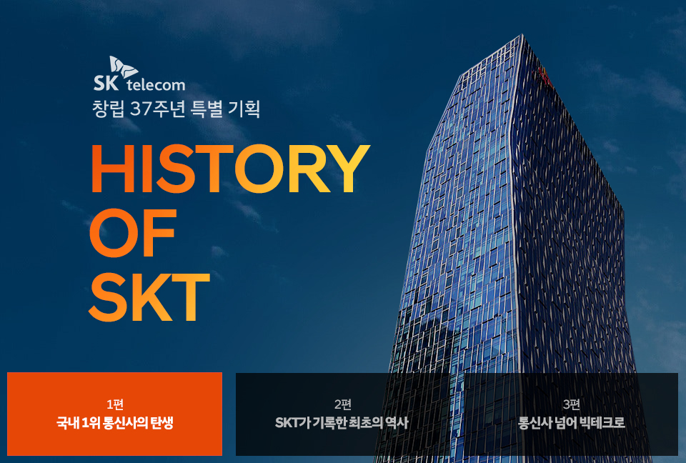 [SKT 창립 37주년 특별기획] 1편, 국내 1위 통신사의 탄생 – SK텔레콤 뉴스룸