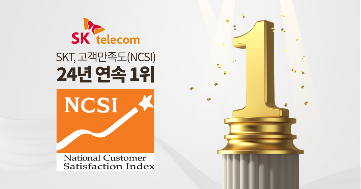 SKT, 국내 최초! 최장수! “국가고객만족도(NCSI) 24년 연속 1위 달성” – SK텔레콤 뉴스룸