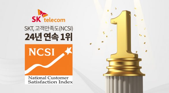 SKT, 국내 최초! 최장수! “국가고객만족도(NCSI) 24년 연속 1위 달성” – SK텔레콤 뉴스룸