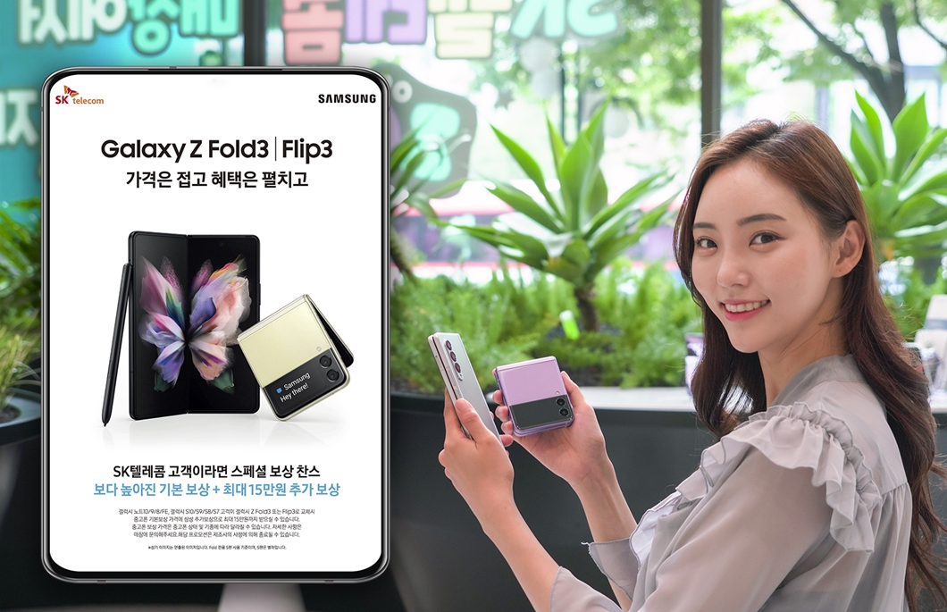 SKT, 갤럭시 Z 폴드3·플립3 예약판매 실시 – SK텔레콤 뉴스룸