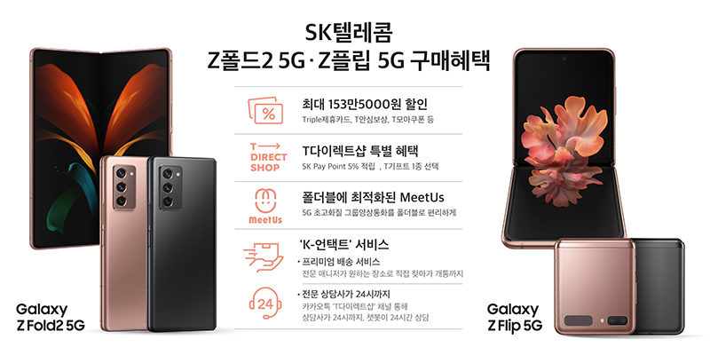 SKT, 갤럭시 Z폴드2·Z플립 5G 예약판매 실시 – SK텔레콤 뉴스룸