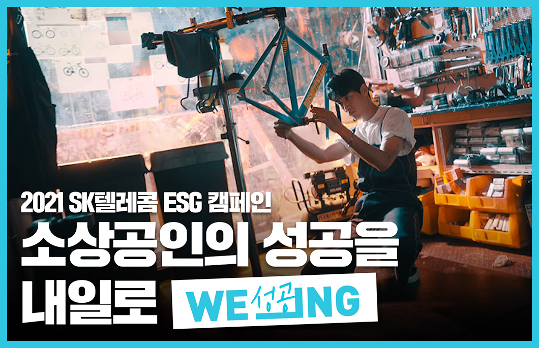 SKT, ESG ‘WE_ING(위잉)’ 캠페인 이벤트 시행 – SK텔레콤 뉴스룸