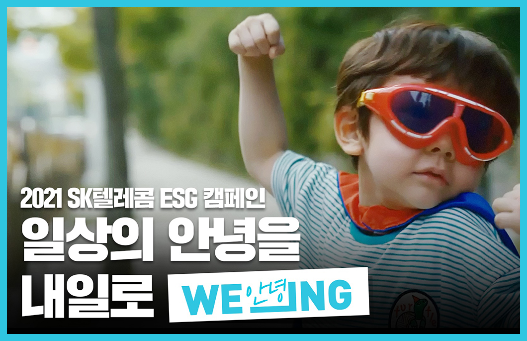 SKT, ESG ‘WE_ING(위잉)’ 캠페인 이벤트 시행 – SK텔레콤 뉴스룸