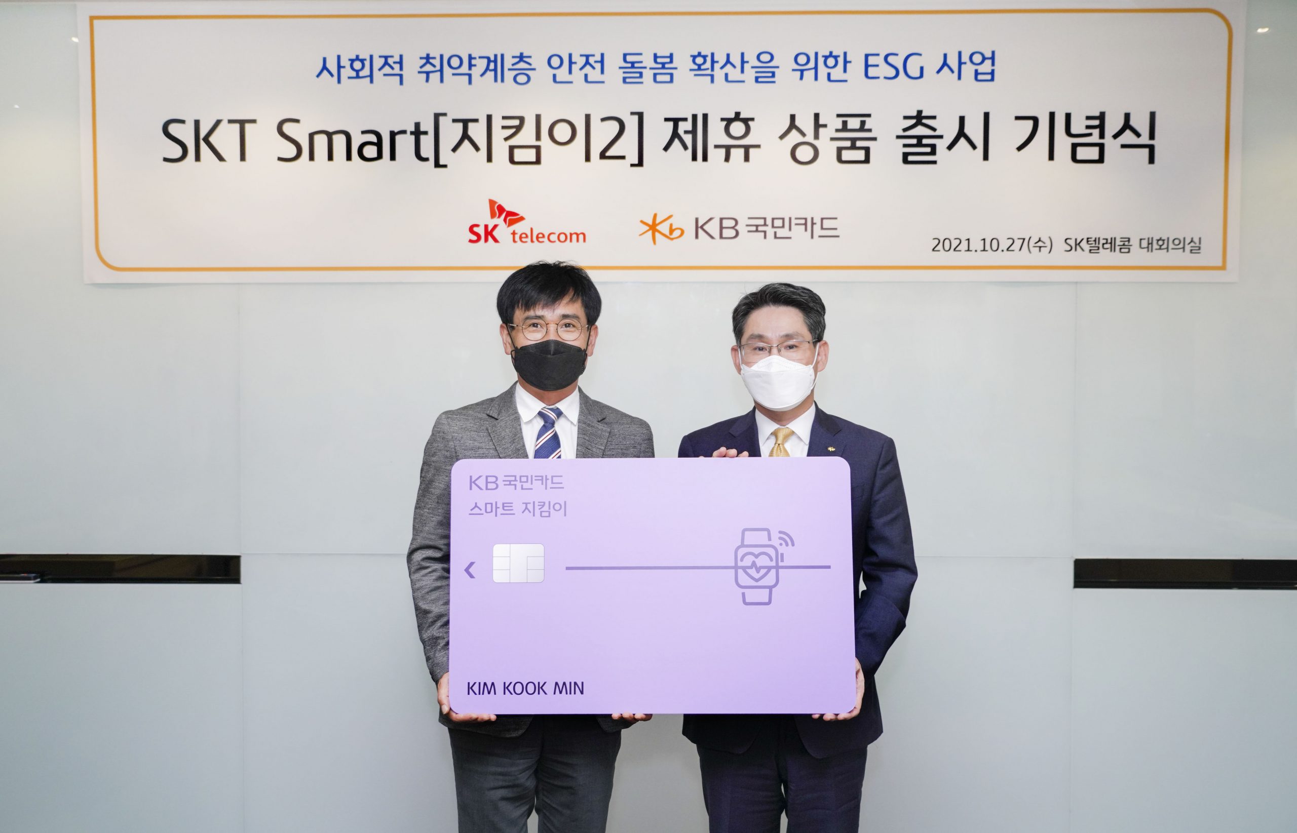SKT, KB국민카드와 취약계층 위한 ESG 특화 상품 출시 – SK텔레콤 뉴스룸