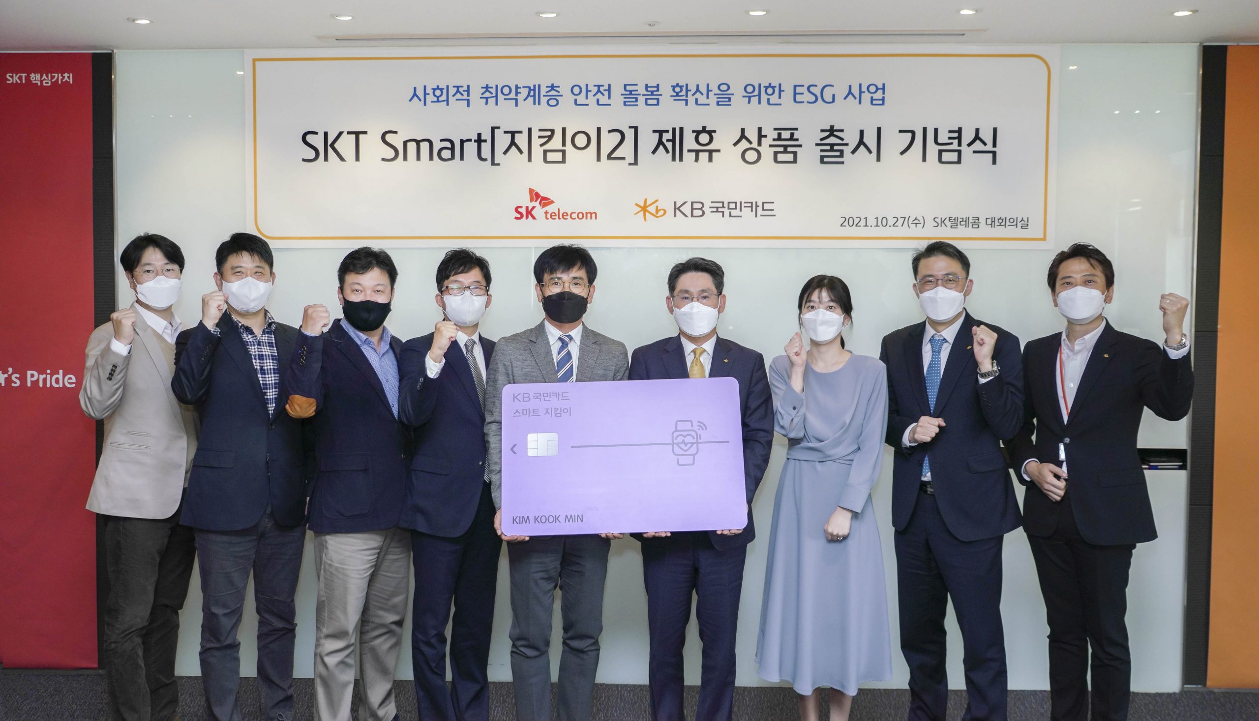 SKT, KB국민카드와 취약계층 위한 ESG 특화 상품 출시 – SK텔레콤 뉴스룸