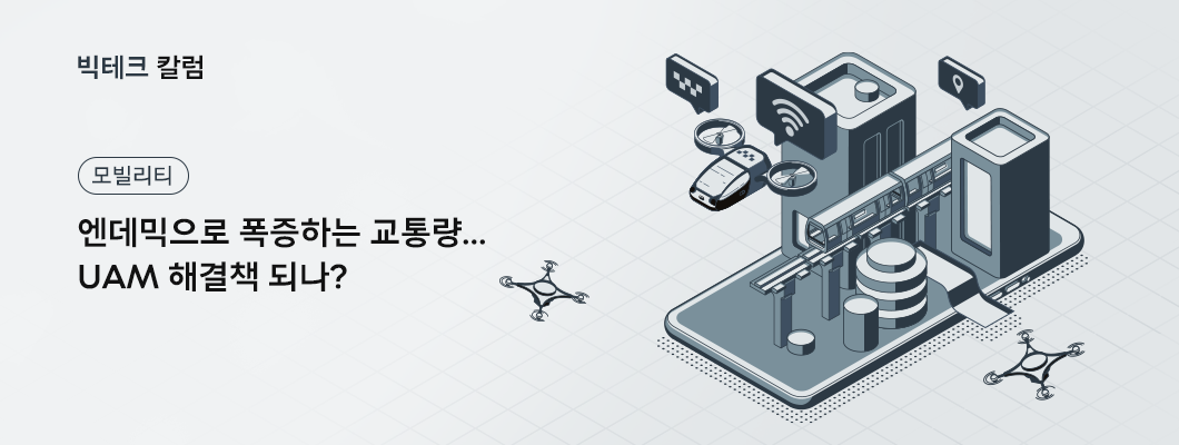 빅테크 칼럼 엔데믹으로 폭증하는 교통량 Uam 해결책 되나 Sk텔레콤 뉴스룸