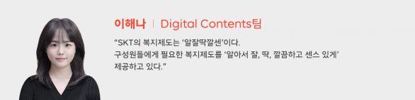 “MZ세대 직원이 뽑은 일하기 좋은 기업 1위 SKT” 사내 구성원이 말하는 리얼 SKT는? – SK텔레콤 뉴스룸