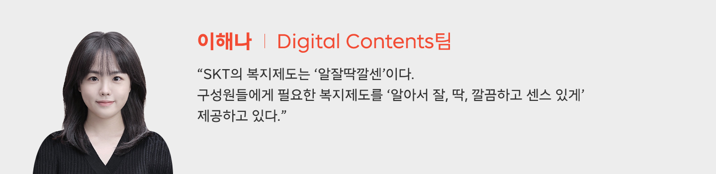 “MZ세대 직원이 뽑은 일하기 좋은 기업 1위 SKT” 사내 구성원이 말하는 리얼 SKT는? – SK텔레콤 뉴스룸