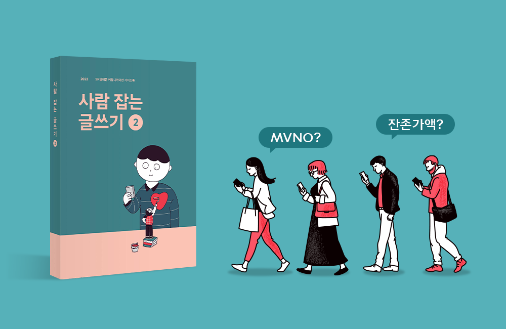 한글날 기념 사람 잡는 글쓰기 외계어 같은 통신 용어 바로잡는다 Sk텔레콤 뉴스룸