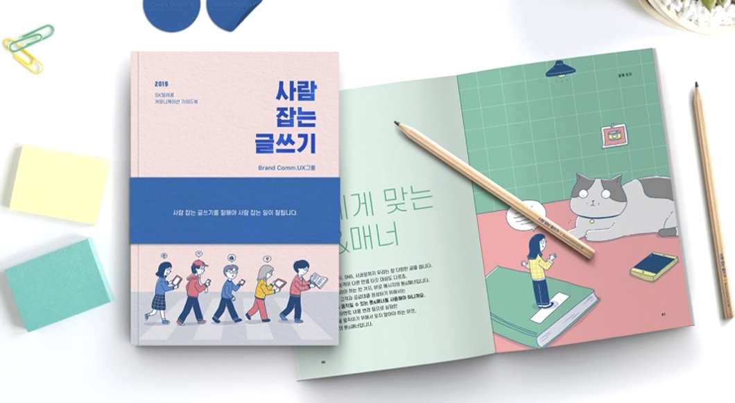 한글날 기념 사람 잡는 글쓰기 외계어 같은 통신 용어 바로잡는다 Sk텔레콤 뉴스룸
