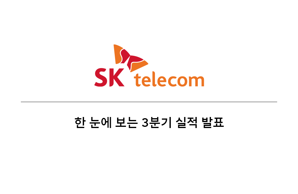 1108_SKT뉴스룸_3분기_실적발표_PC – SK텔레콤 뉴스룸