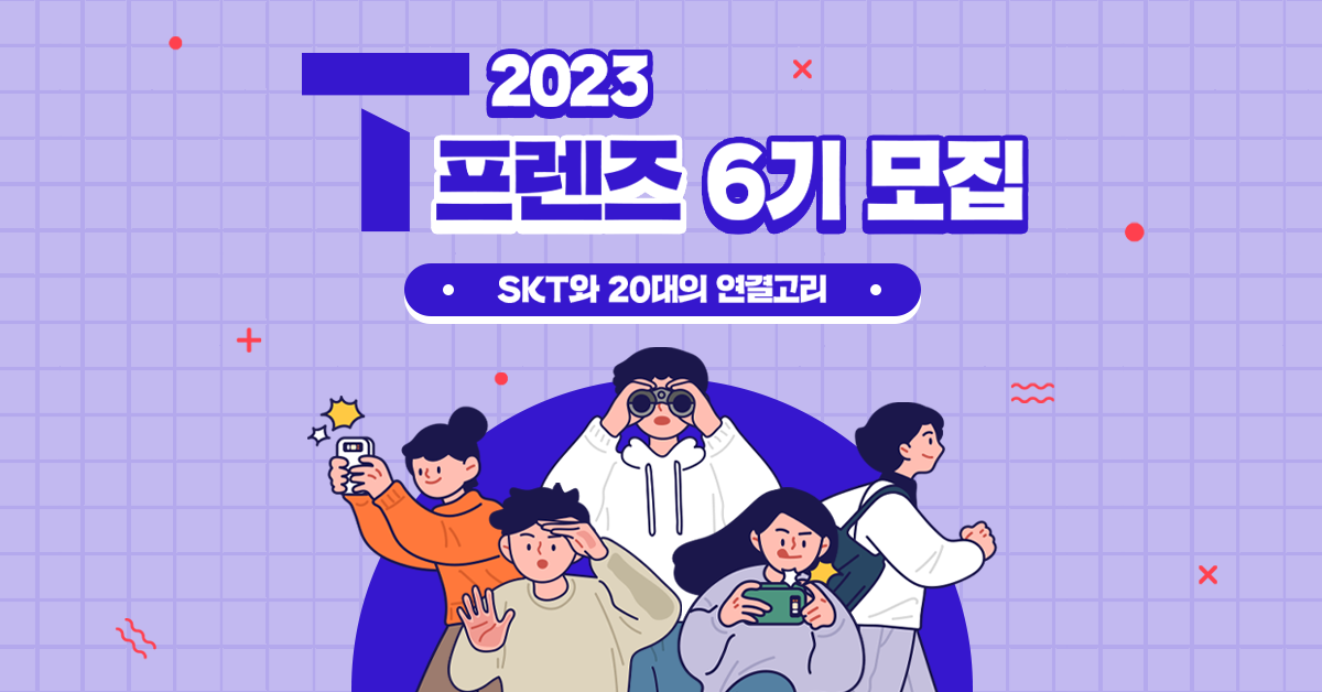 2023 SKT T프렌즈 6기 모집 – SK텔레콤 뉴스룸