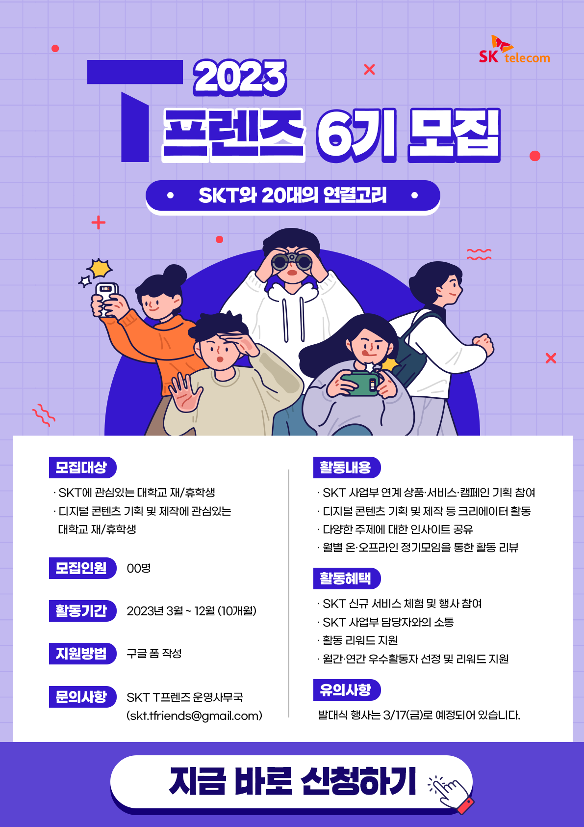 2023 SKT T프렌즈 6기 모집 – SK텔레콤 뉴스룸