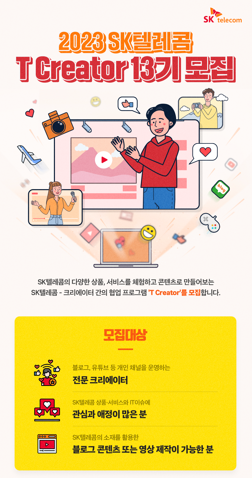 2023 SKT T Creator 13기 모집 – SK텔레콤 뉴스룸