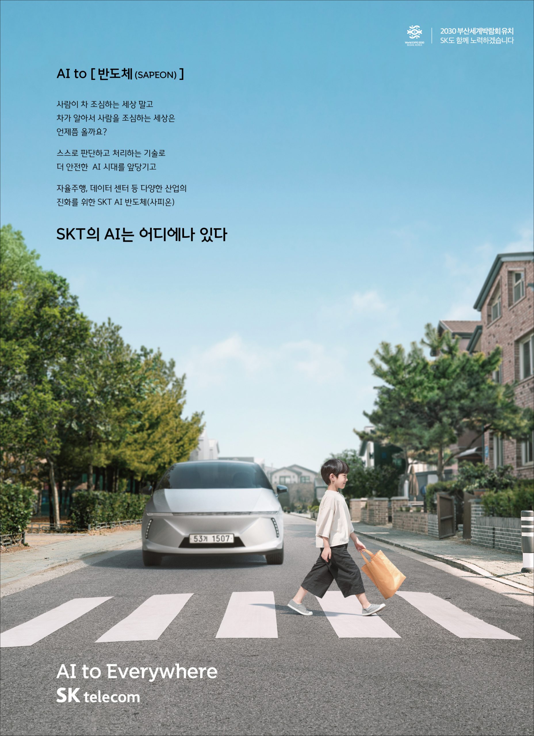SKT의 AI는 어디에나 있다, AI to Everywhere – SK텔레콤 뉴스룸