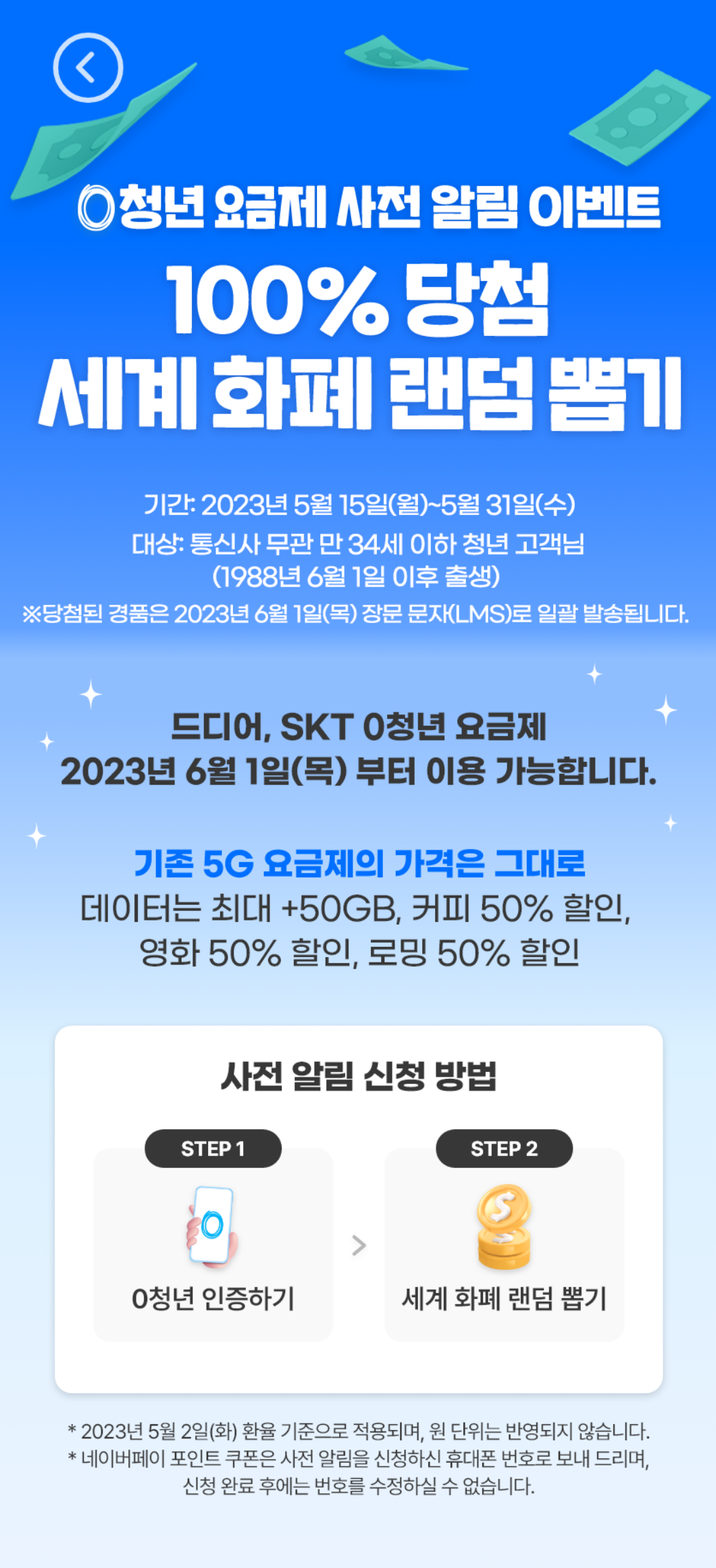 Skt ‘0 청년 요금제 알림 신청한 고객에게 쏜다 Sk텔레콤 뉴스룸