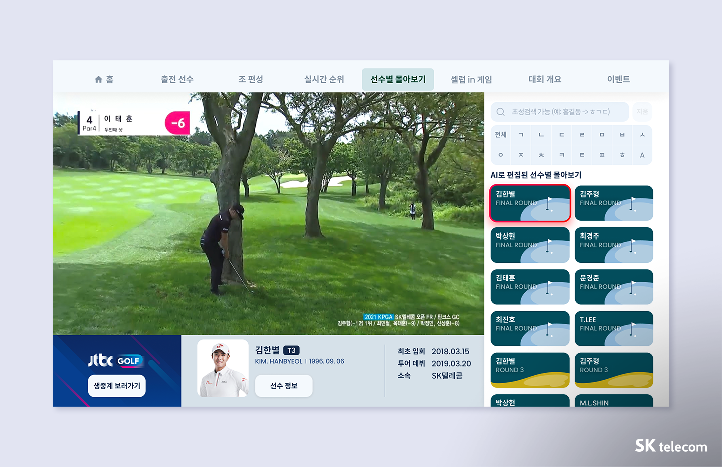 골프 중계의 새로운 기술, AI ∙ 미디어 기술 더해진 ‘SKT 오픈 2023’ – SK텔레콤 뉴스룸