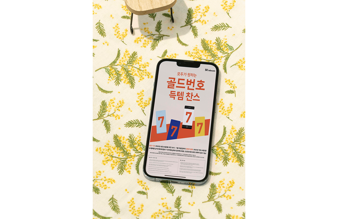 SKT, 2023년 단 한번의 기회… ‘골드번호’ 추첨 실시 – SK텔레콤 뉴스룸