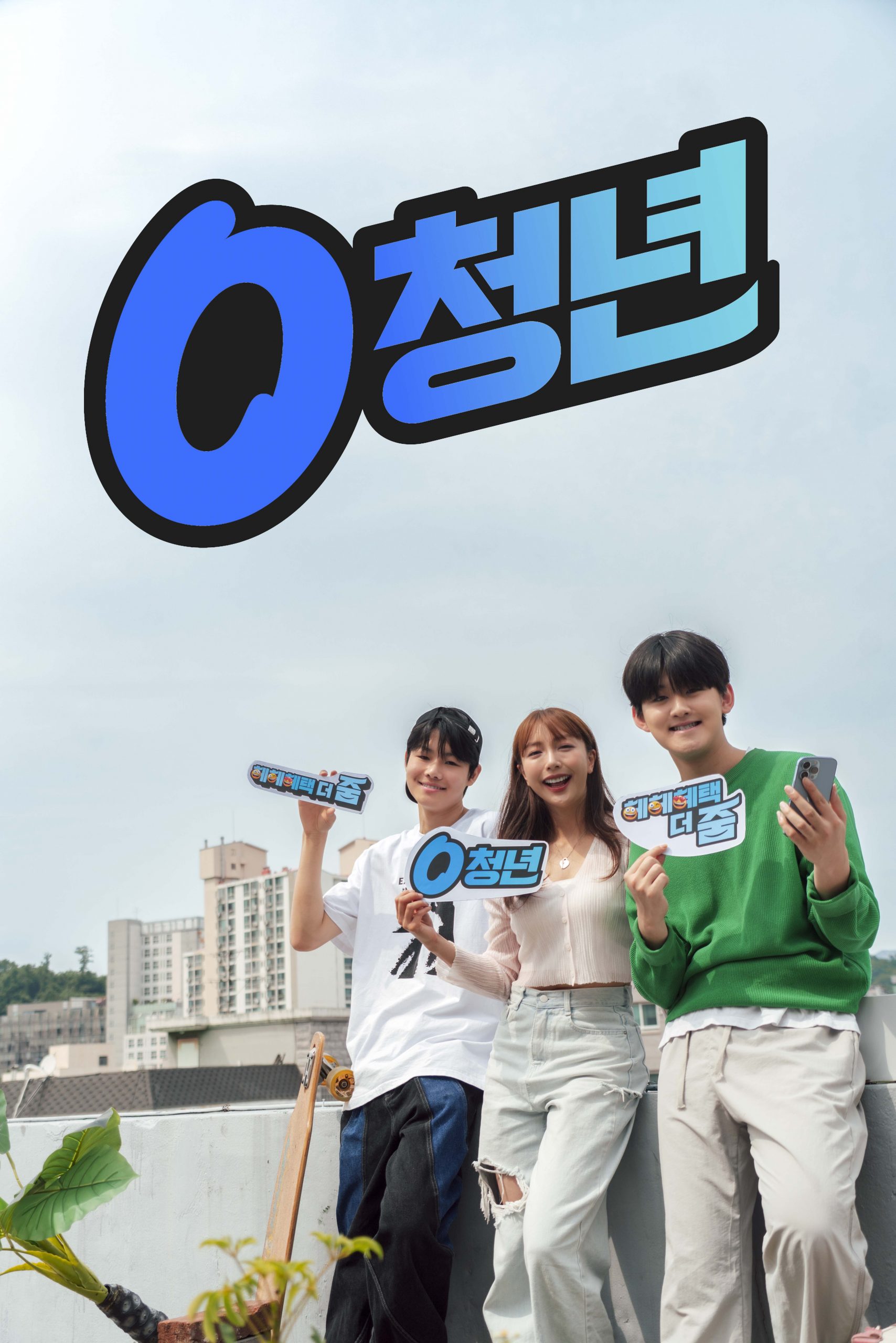 SKT, 청년 요금제·혜택으로 ‘0(Young)’心 잡는다 – SK텔레콤 뉴스룸