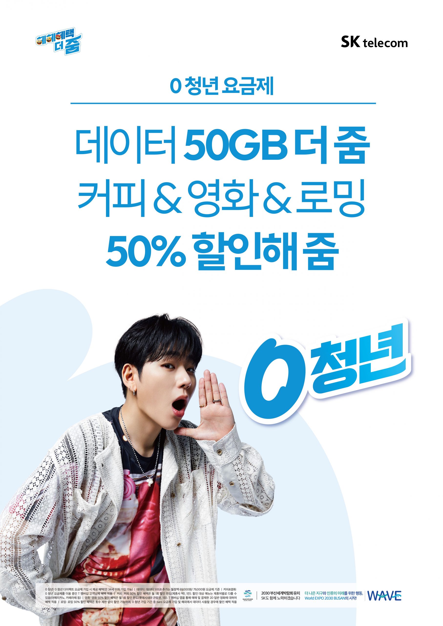 Skt 청년 요금제·혜택으로 ‘0 Young 心 잡는다 Sk텔레콤 뉴스룸