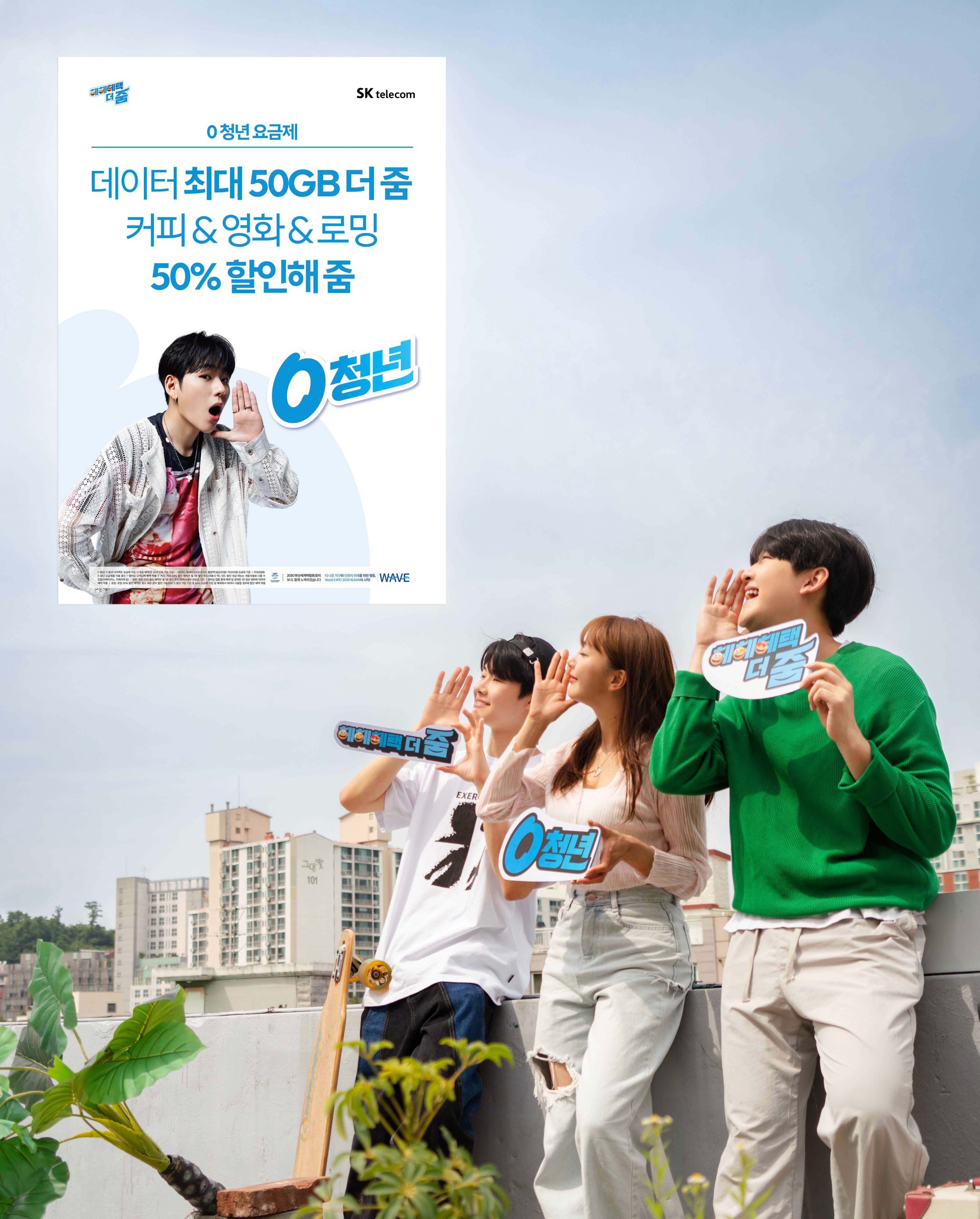 SKT ‘0 청년 요금제’, 0(Young)心 제대로 잡았다 – SK텔레콤 뉴스룸