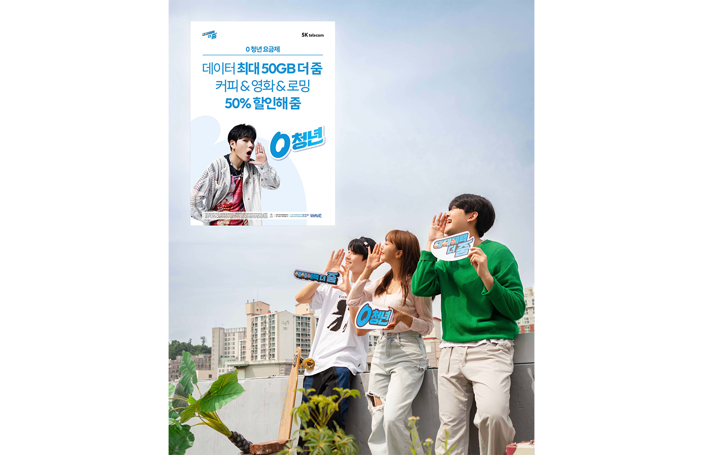 SKT ‘0 청년 요금제’, 0(Young)心 제대로 잡았다 – SK텔레콤 뉴스룸