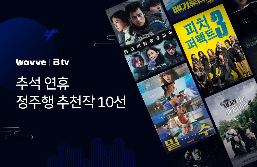 웨이브와 B tv가 추천하는 추석 연휴 정주행 추천작 10선 – SK텔레콤 뉴스룸