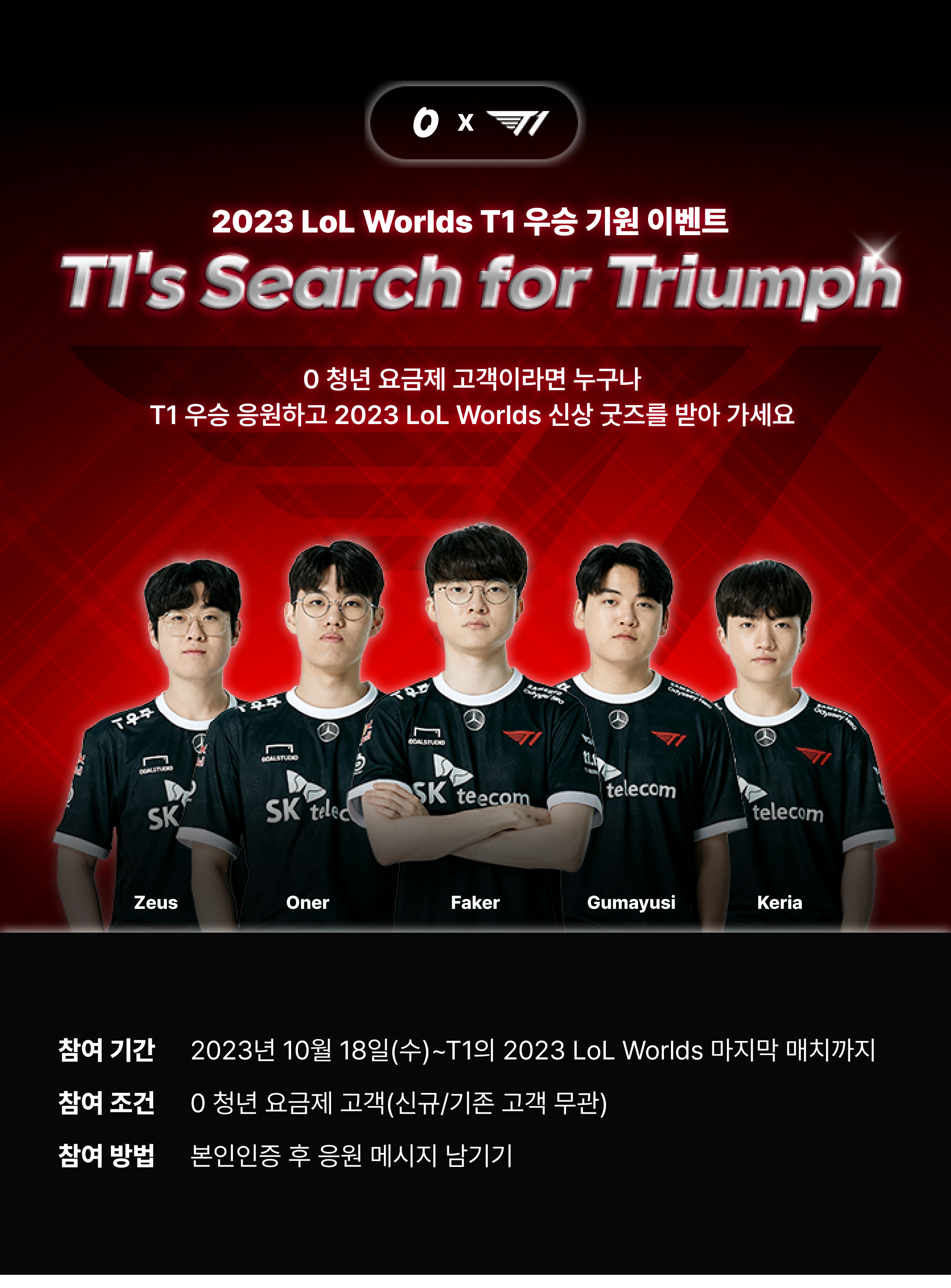 0 청년이 T1의 롤드컵 선전을 응원합니다 – SK텔레콤 뉴스룸