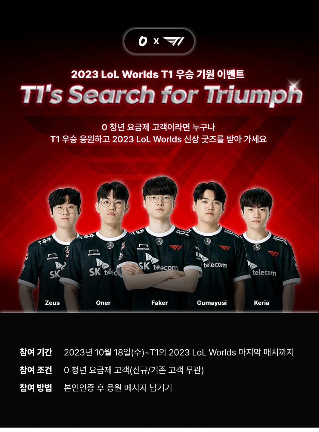 0 청년이 T1의 롤드컵 선전을 응원합니다 – SK텔레콤 뉴스룸