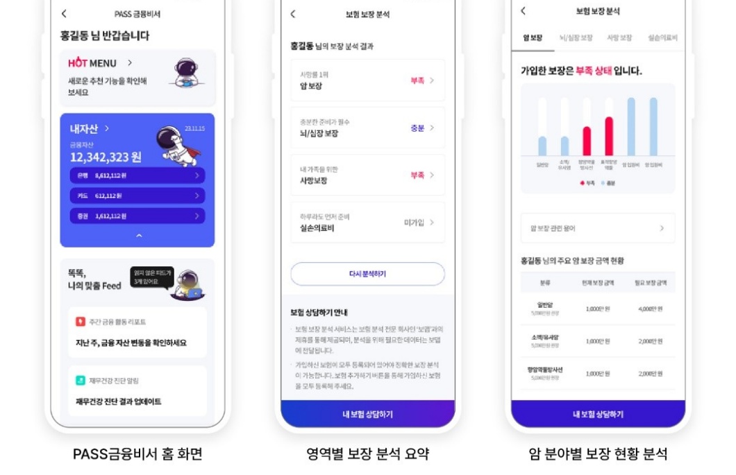 SKT ‘PASS금융비서’에서 보험분석 서비스 시작 – SK텔레콤 뉴스룸