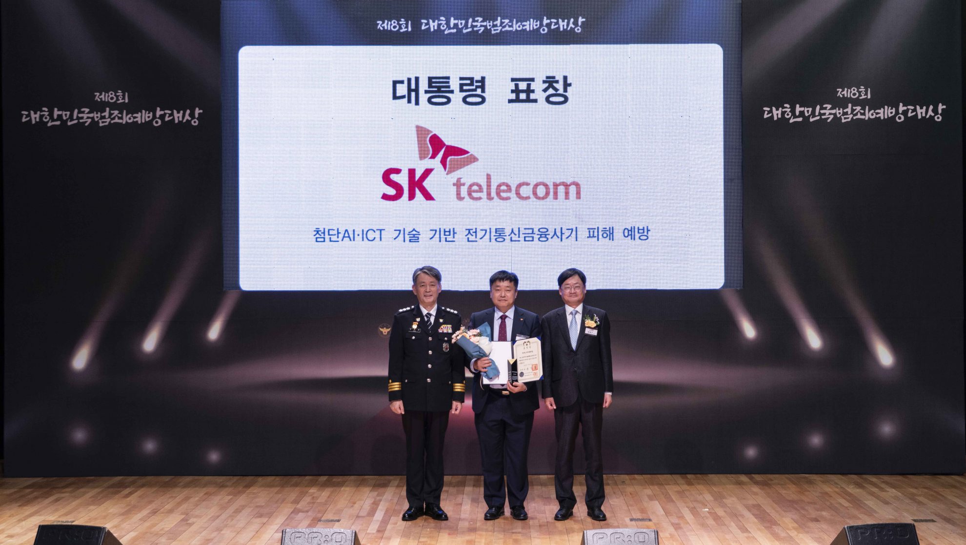 SKT, AI로 고객 안전 지킨 공로 인정받다 – SK텔레콤 뉴스룸