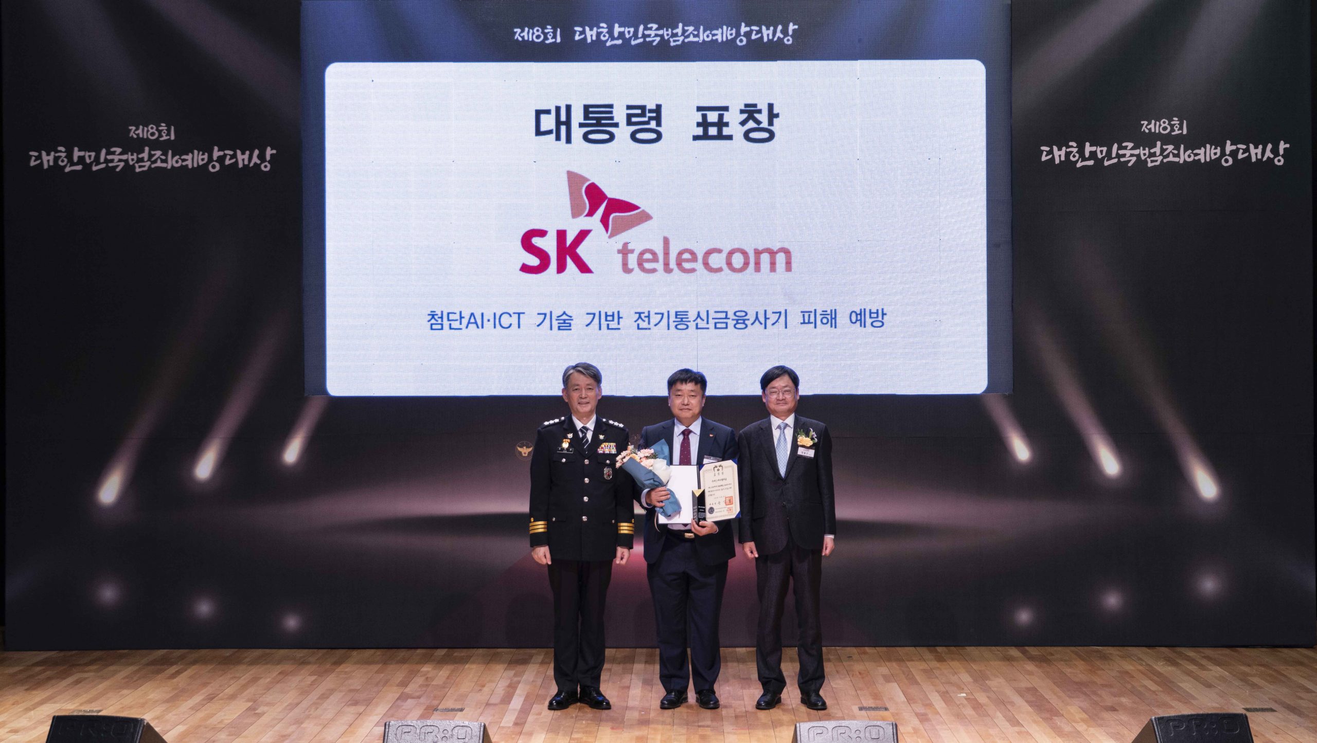 SKT, AI로 고객 안전 지킨 공로 인정받다 – SK텔레콤 뉴스룸