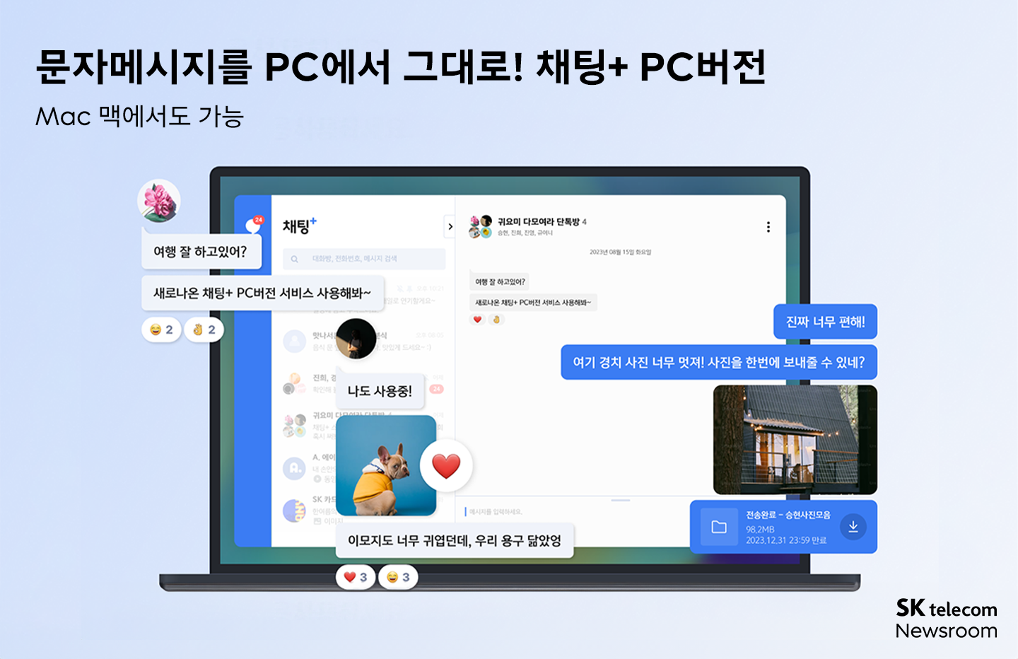 문자메시지를 PC에서 편하게! 채팅플러스 PC버전 출시. 맥에서도 가능! – SK텔레콤 뉴스룸