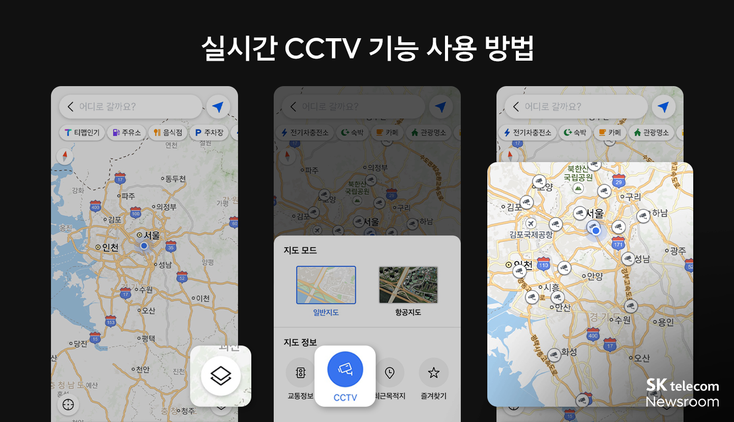 무료 주차장, 실시간 CCTV, 공항버스 예약… 설 연휴 TMAP 활용 꿀팁 – SK텔레콤 뉴스룸