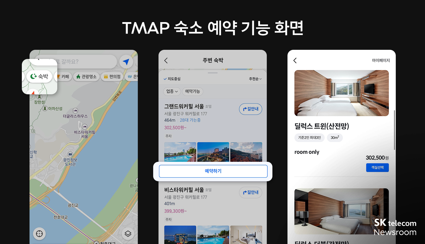 무료 주차장, 실시간 CCTV, 공항버스 예약… 설 연휴 TMAP 활용 꿀팁 – SK텔레콤 뉴스룸