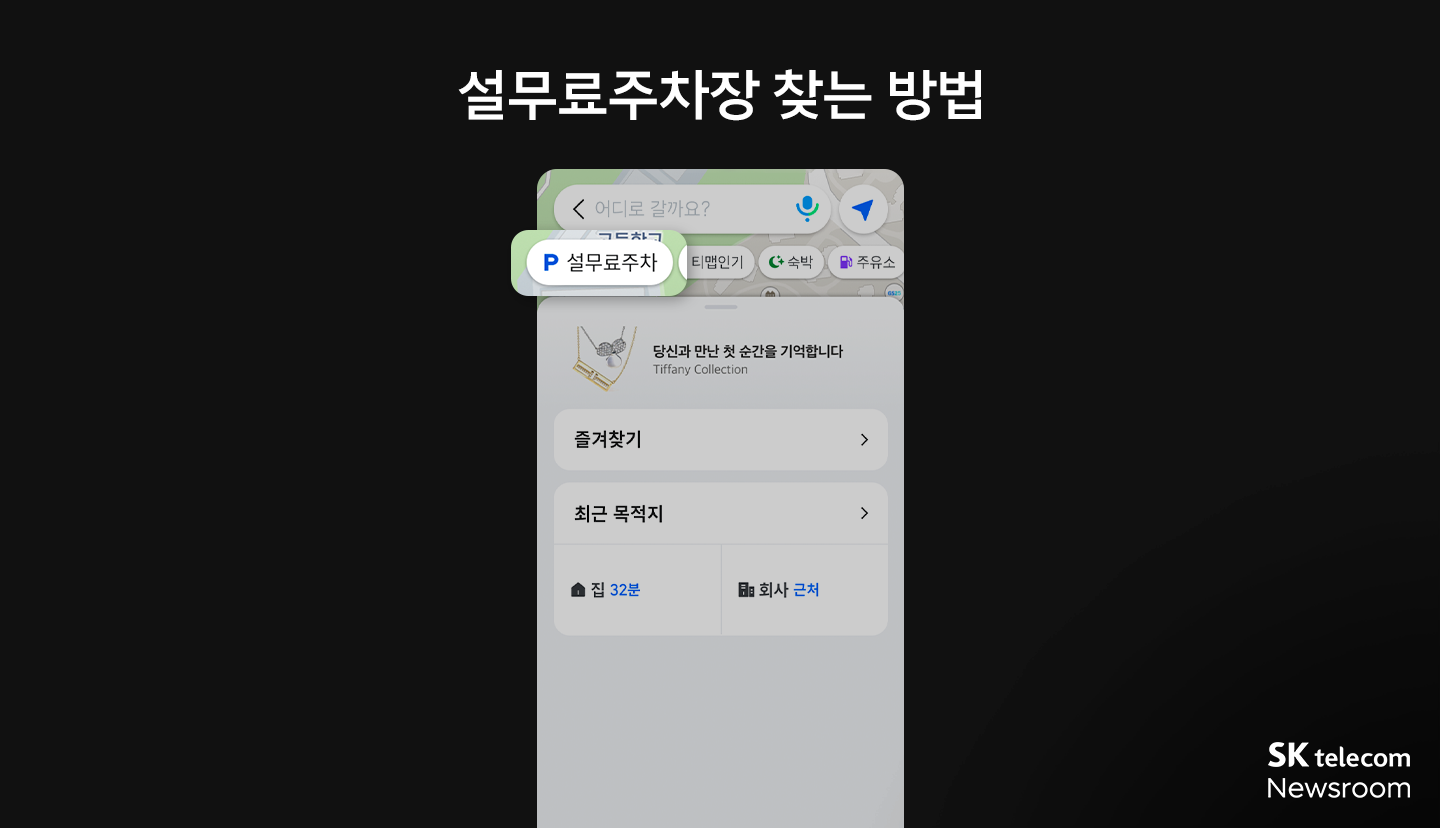 무료 주차장, 실시간 CCTV, 공항버스 예약… 설 연휴 TMAP 활용 꿀팁 – SK텔레콤 뉴스룸