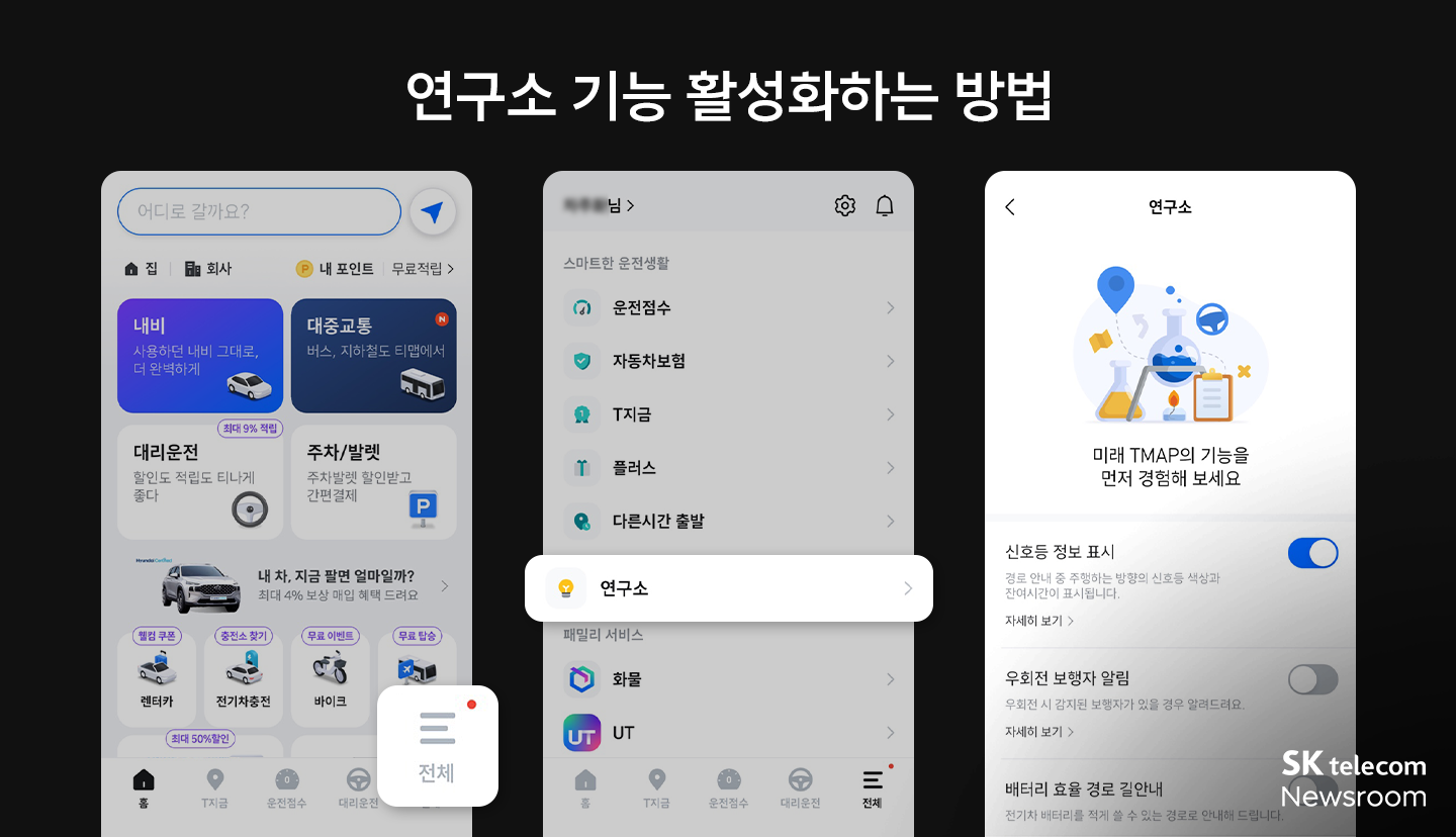 무료 주차장, 실시간 CCTV, 공항버스 예약… 설 연휴 TMAP 활용 꿀팁 – SK텔레콤 뉴스룸