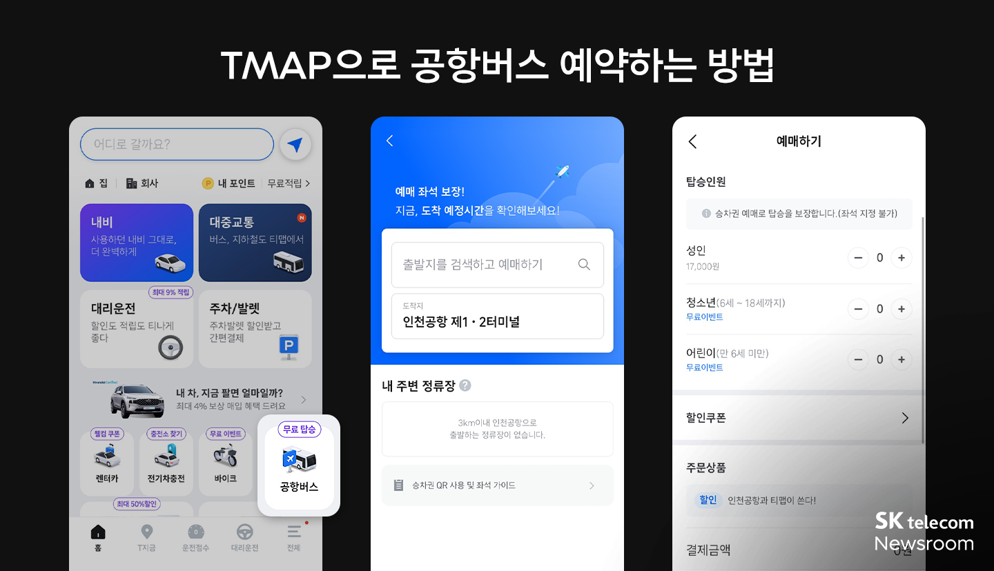 무료 주차장, 실시간 CCTV, 공항버스 예약… 설 연휴 TMAP 활용 꿀팁 – SK텔레콤 뉴스룸